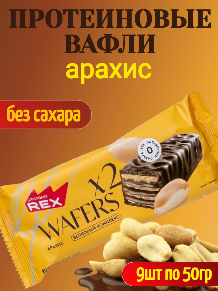 ProteinRex Протеиновые вафли без сахара Арахис WAFERS*2, 9шт х 50гр