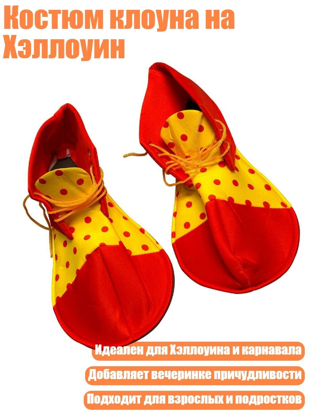 Костюм клоуна на Хэллоуин, клоунские туфли