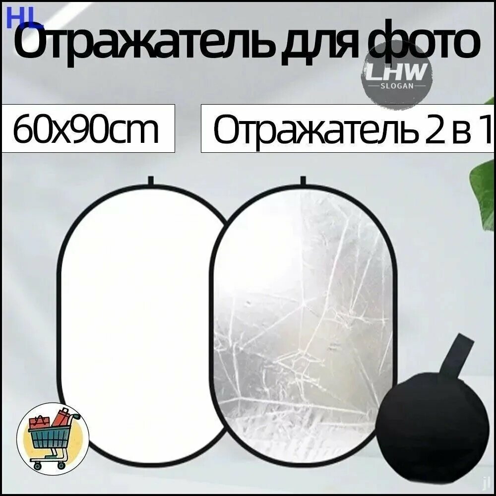 Отражатель для фото белый - серебро 60*90 см, Рассеиватель света для фотосъемки