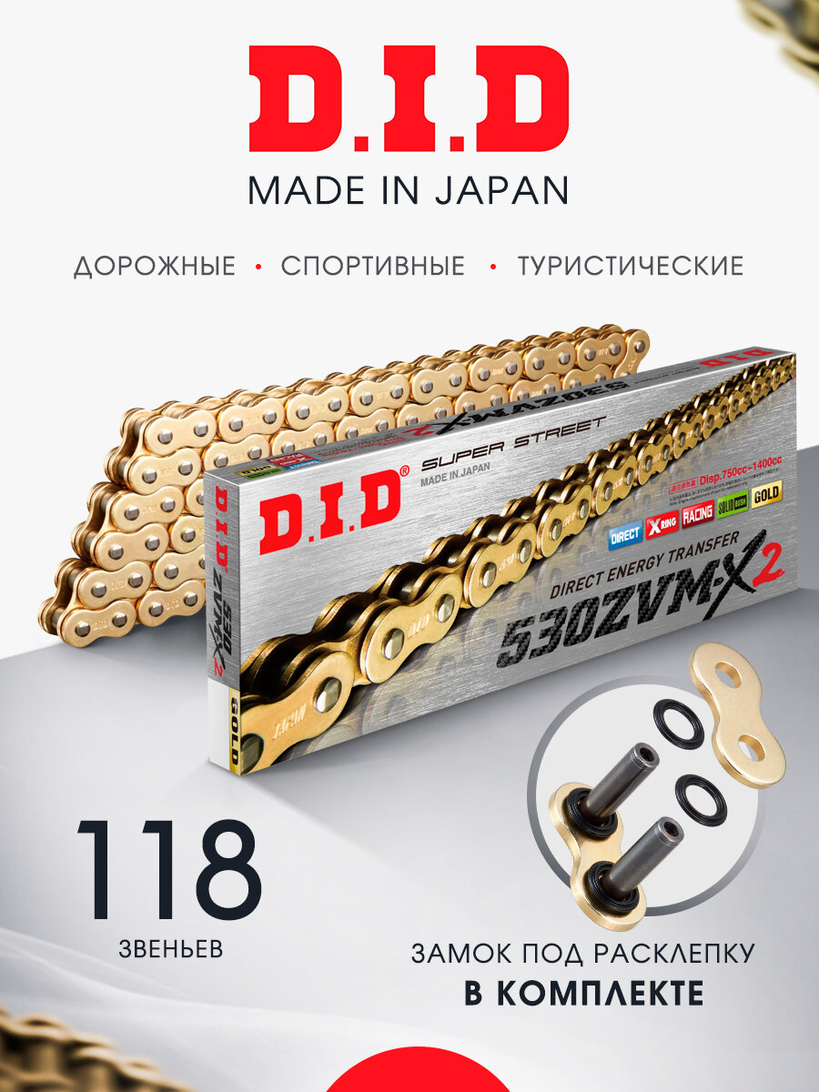 Цепь для мотоцикла DID 530 ZVMX2 усиленная сальниковая 118 звеньев X-Ring - 530ZVMX2GG118