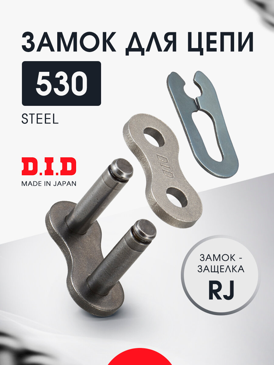 Замок цепи DID 530 RJ защелка - 530RJ оригинальный для мотоцикла