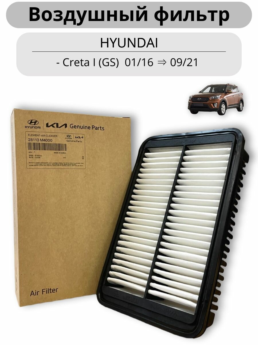 Воздушный фильтр Hyundai Creta I; Хендай Крета 1 / 28113M4000