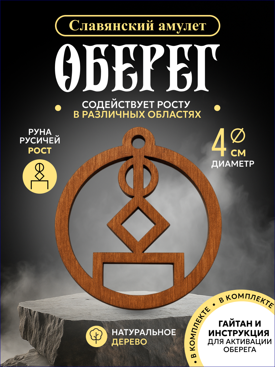 Амулет оберег с руной русичей Рост, из дерева, активированный