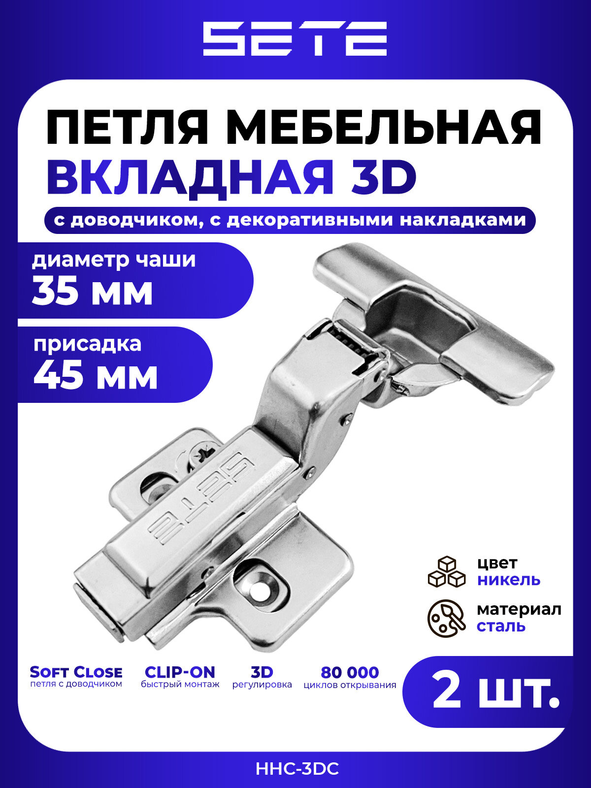 Петли мебельные SETE HHC-3DC, с доводчиком, 2 шт, угол открывания 110 °