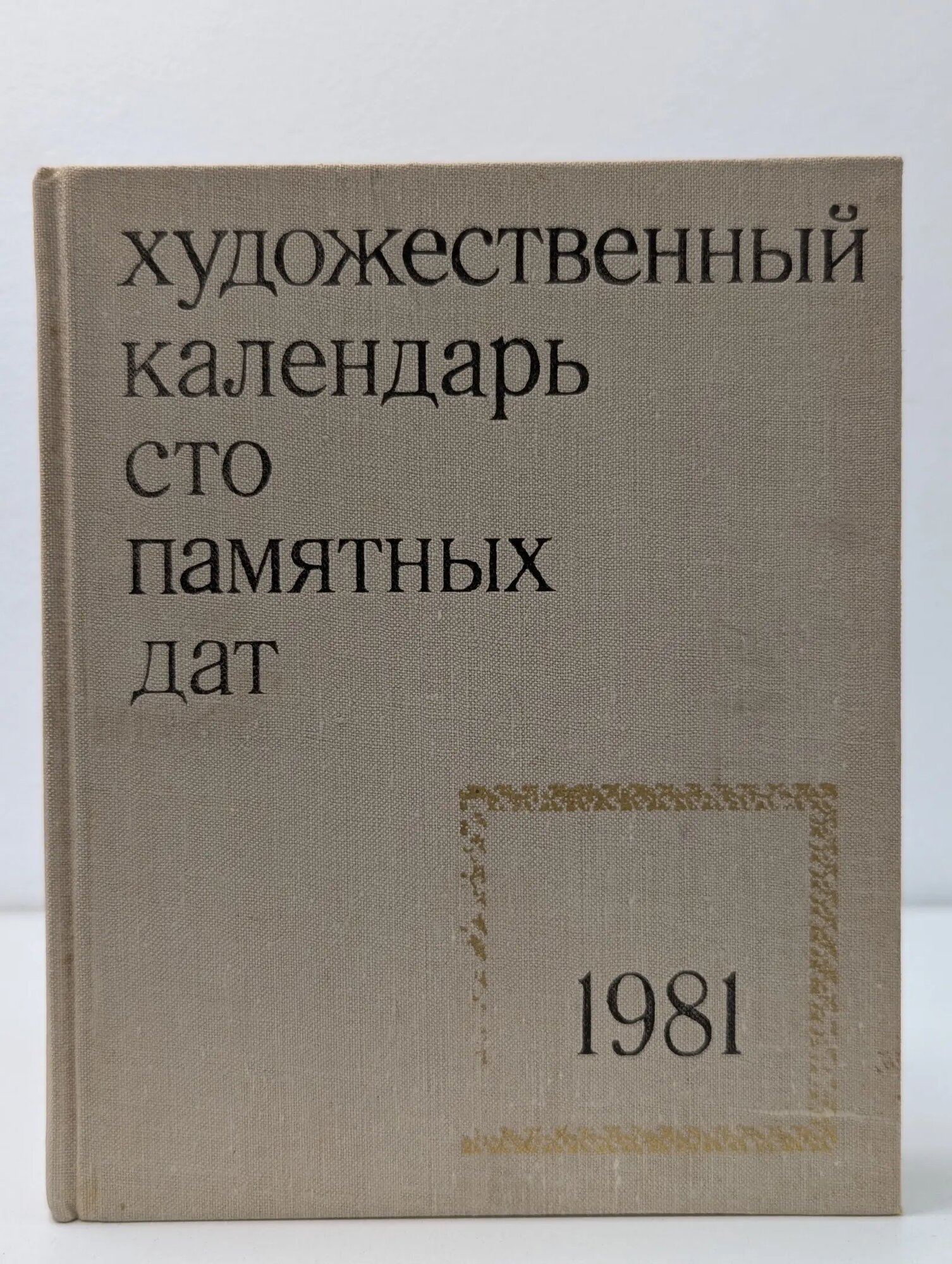 Сто памятных дат. Художественный календарь. 1981 1980