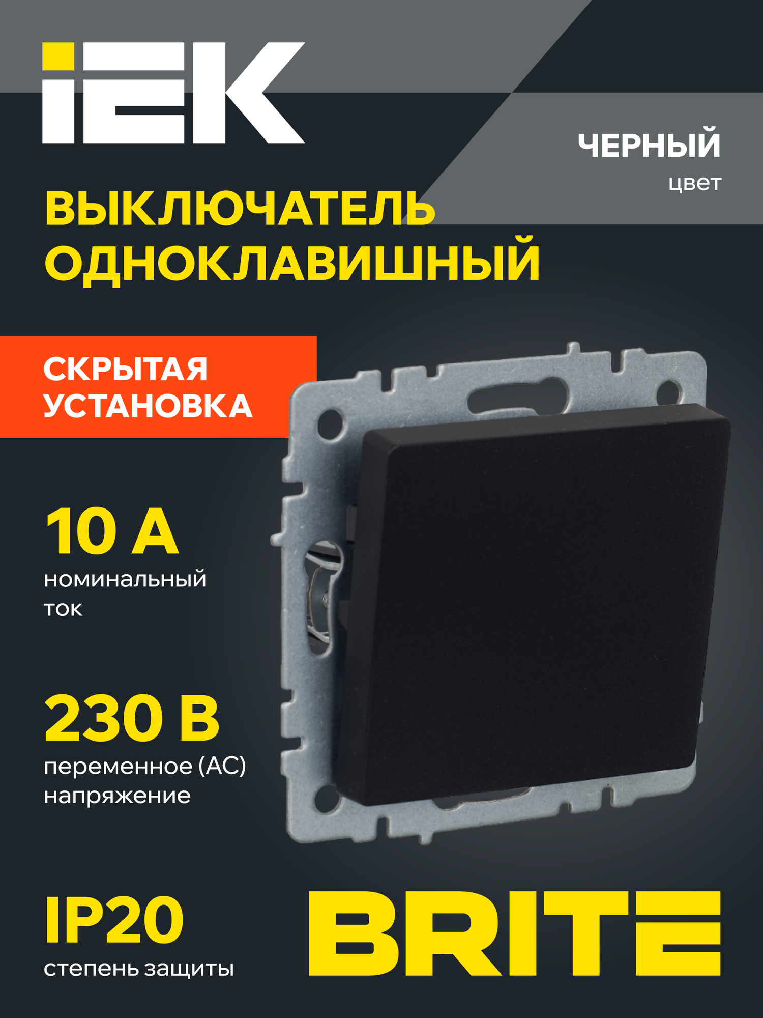 Выключатель одноклавишный ВС10-1-3-БрЧ 10А черный IEK серия BRITE