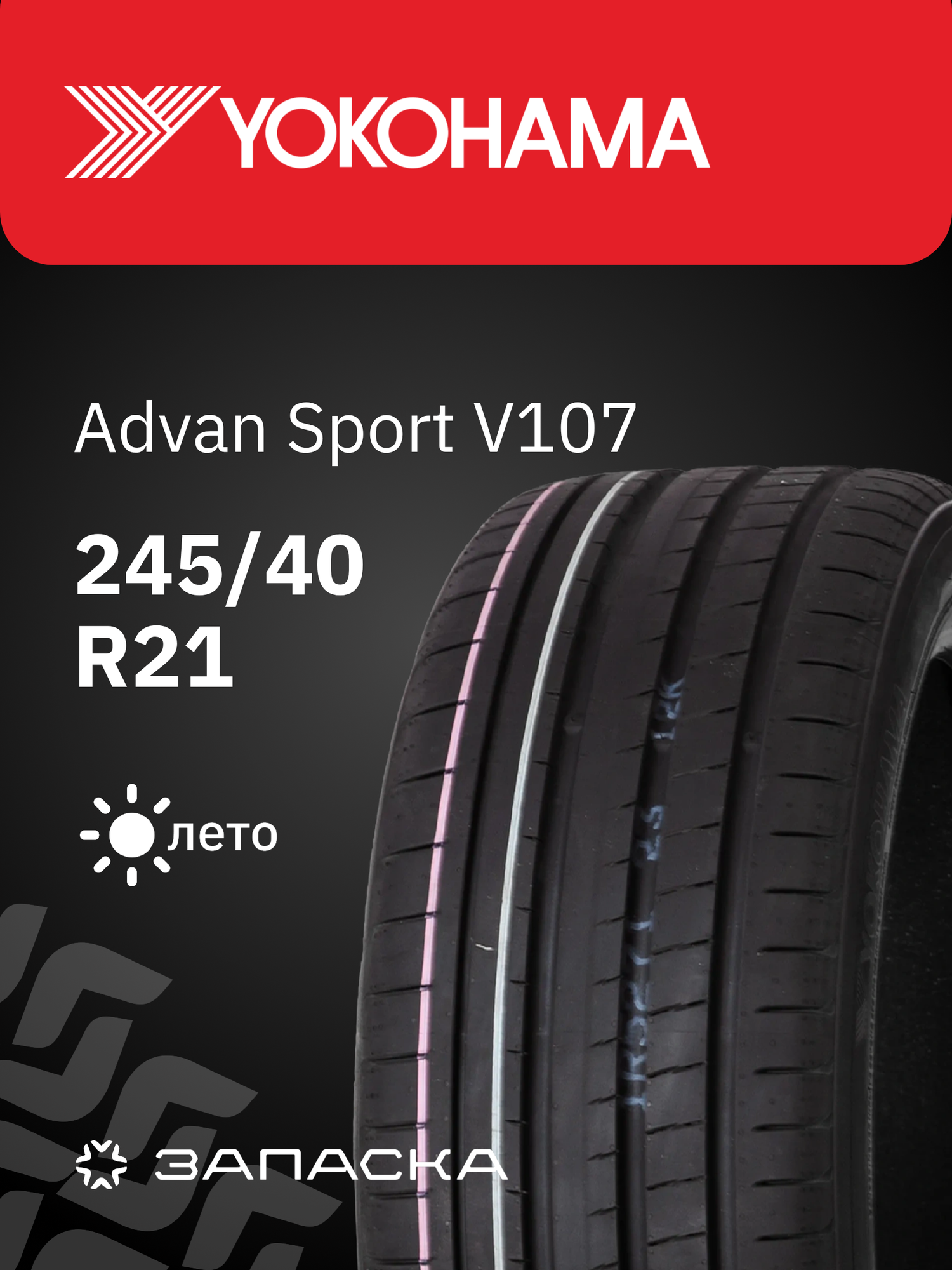 Шины летние 245/40R21 Yokohama Advan Sport V107 100Y для легкового транспорта