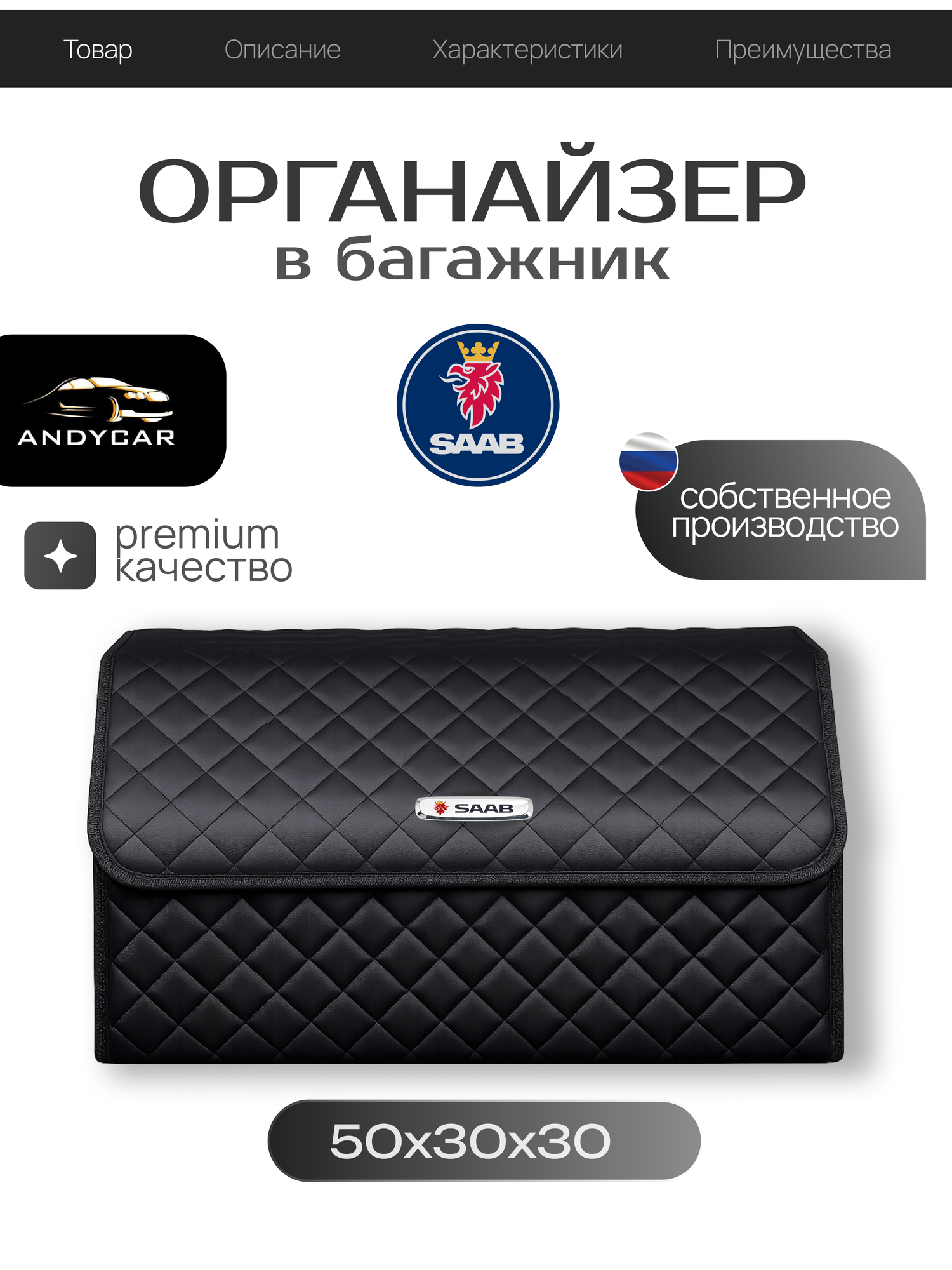 Органайзер-сумка в багажник SAAB / сааб / 50x30x30 сумка , саквояж для автомобиля