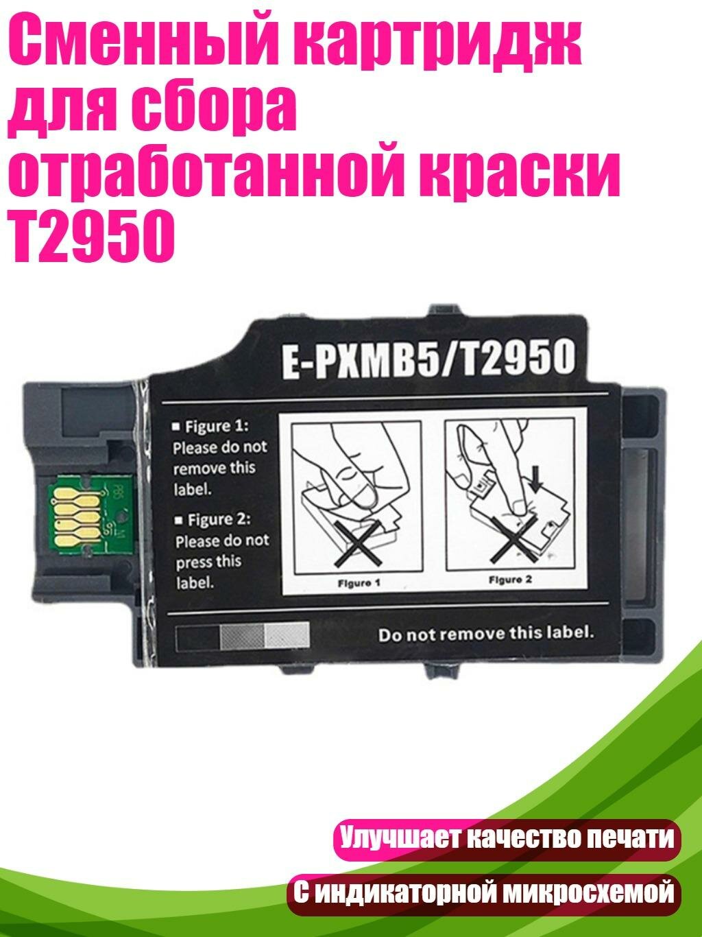 Сменный картридж для сбора отработанной краски T2950