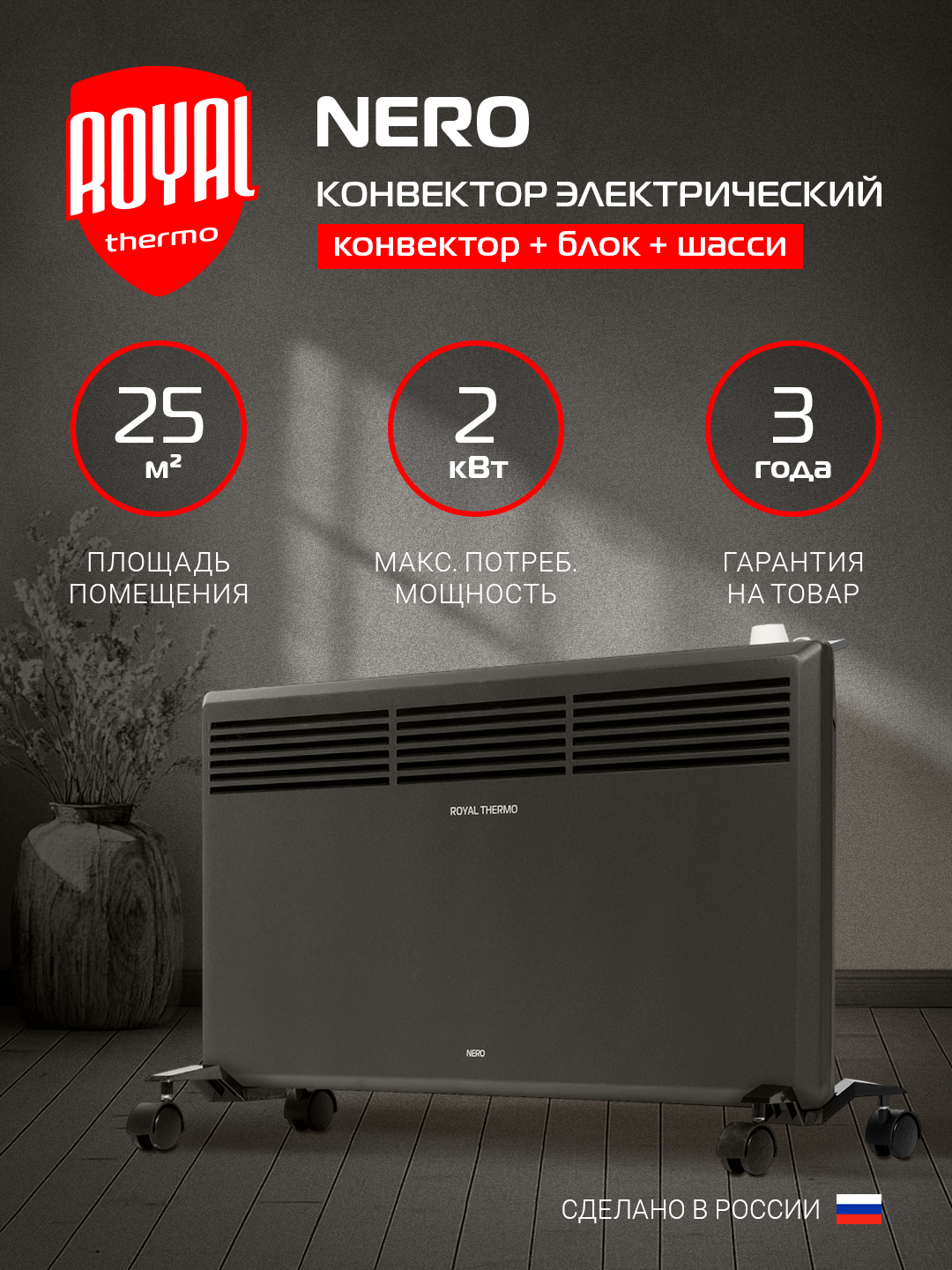 Конвектор обогреватель электрический Royal Thermo Nero RTCN/M-2002, напольный/настенный, черный