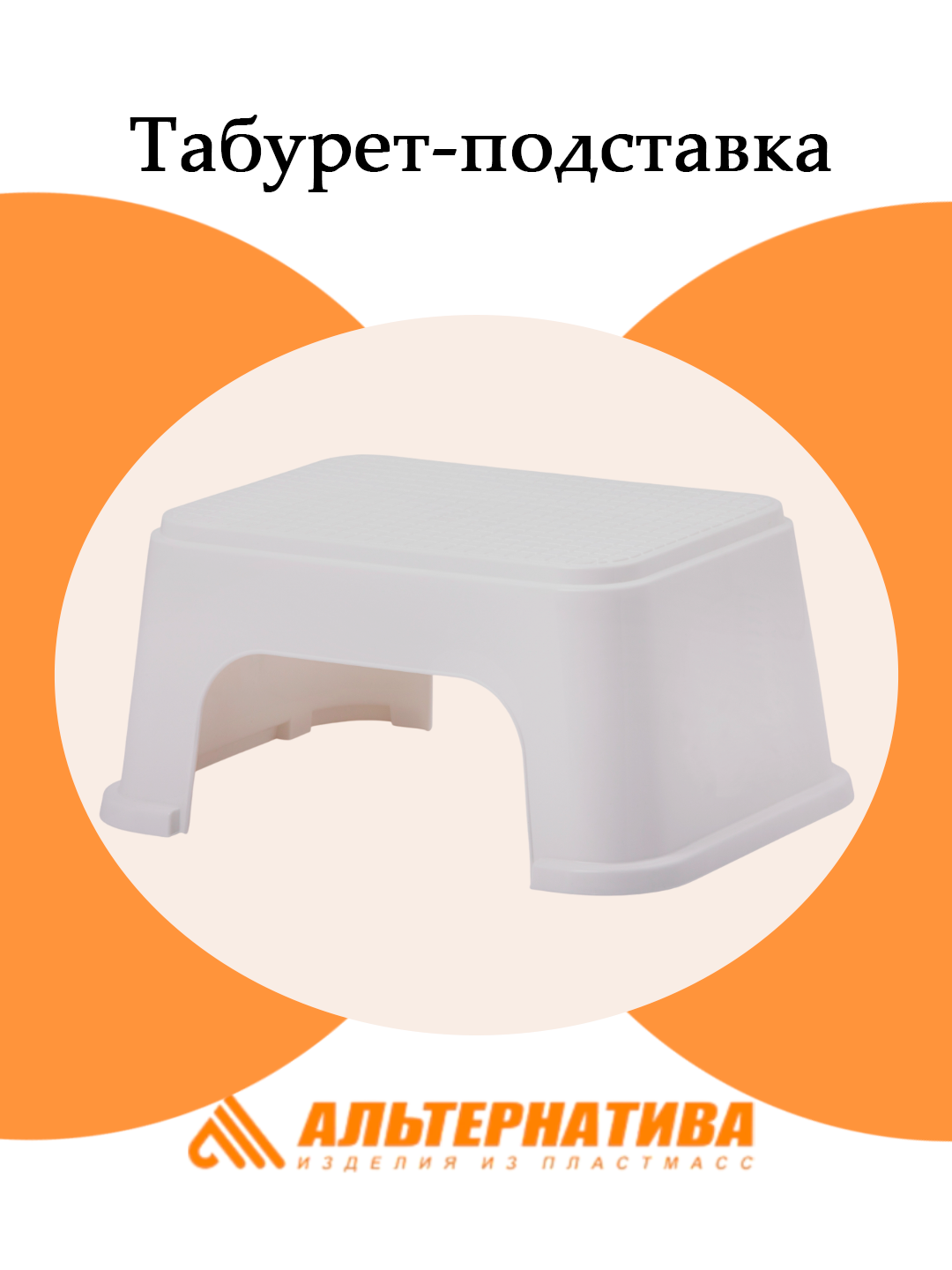 Табурет-подставка Альтернатива М8752, белый, пластиковый, для детей