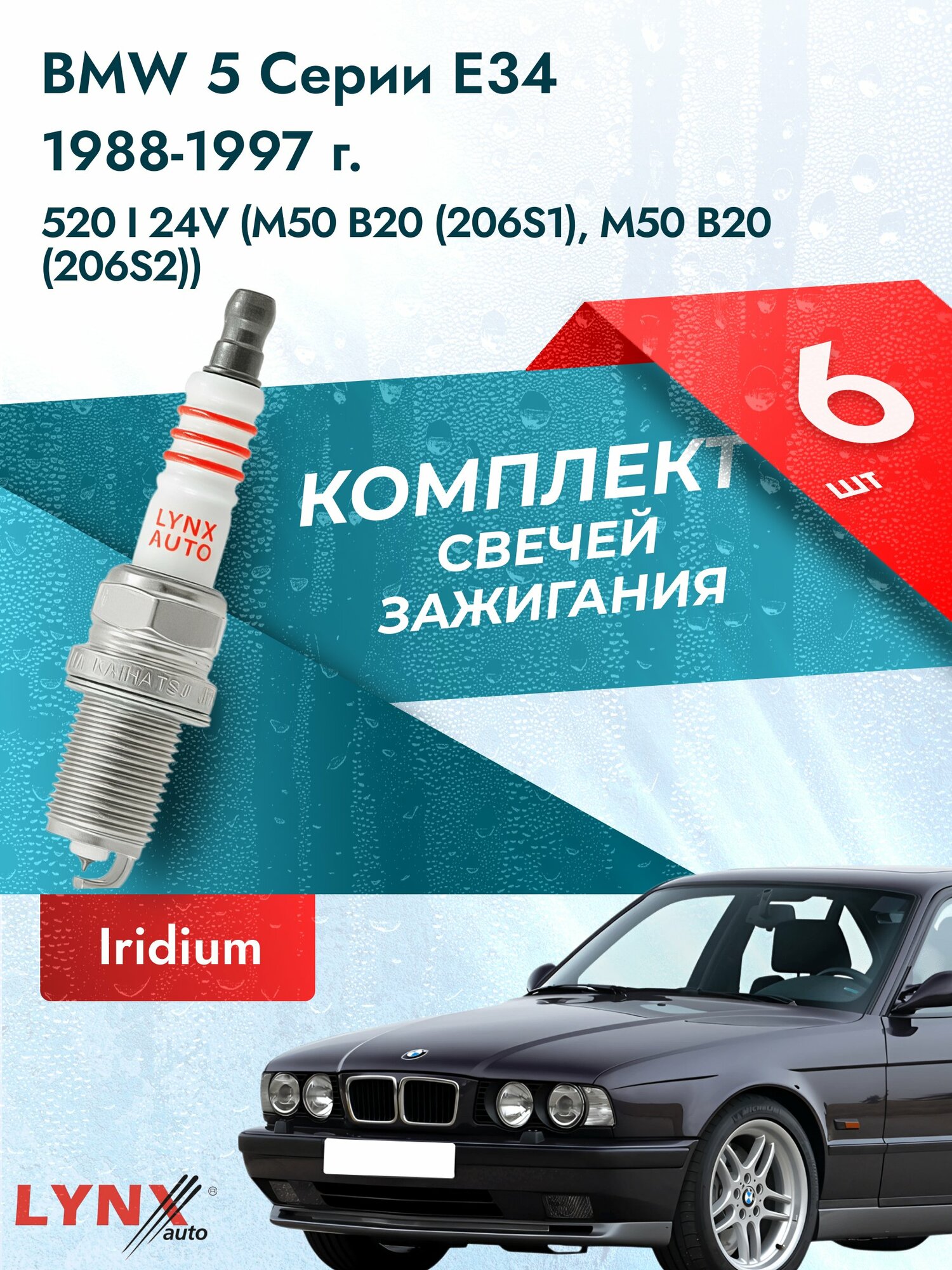 Свечи зажигания на BMW 5 серии E34 1988-1997г./ комплект 6 шт. Двигатель 520 i 24V (M50 B20 (206S1)) SP-223/ LYNXauto