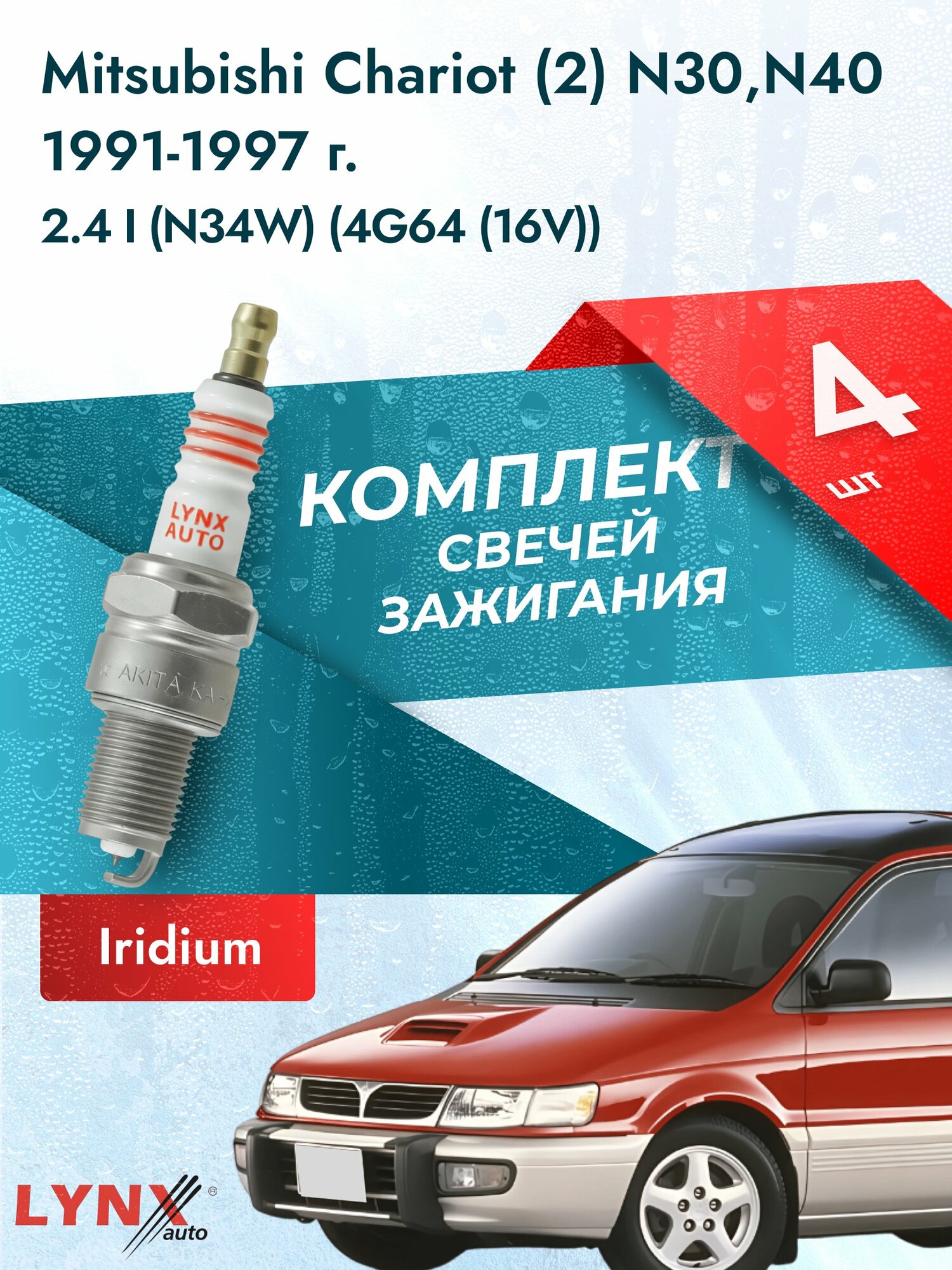 Свечи зажигания на Mitsubishi Chariot (2) N30, N40 1991-1997г./ комплект 4 шт. Двигатель 2.4 i (4G64 (16V)) SP-316