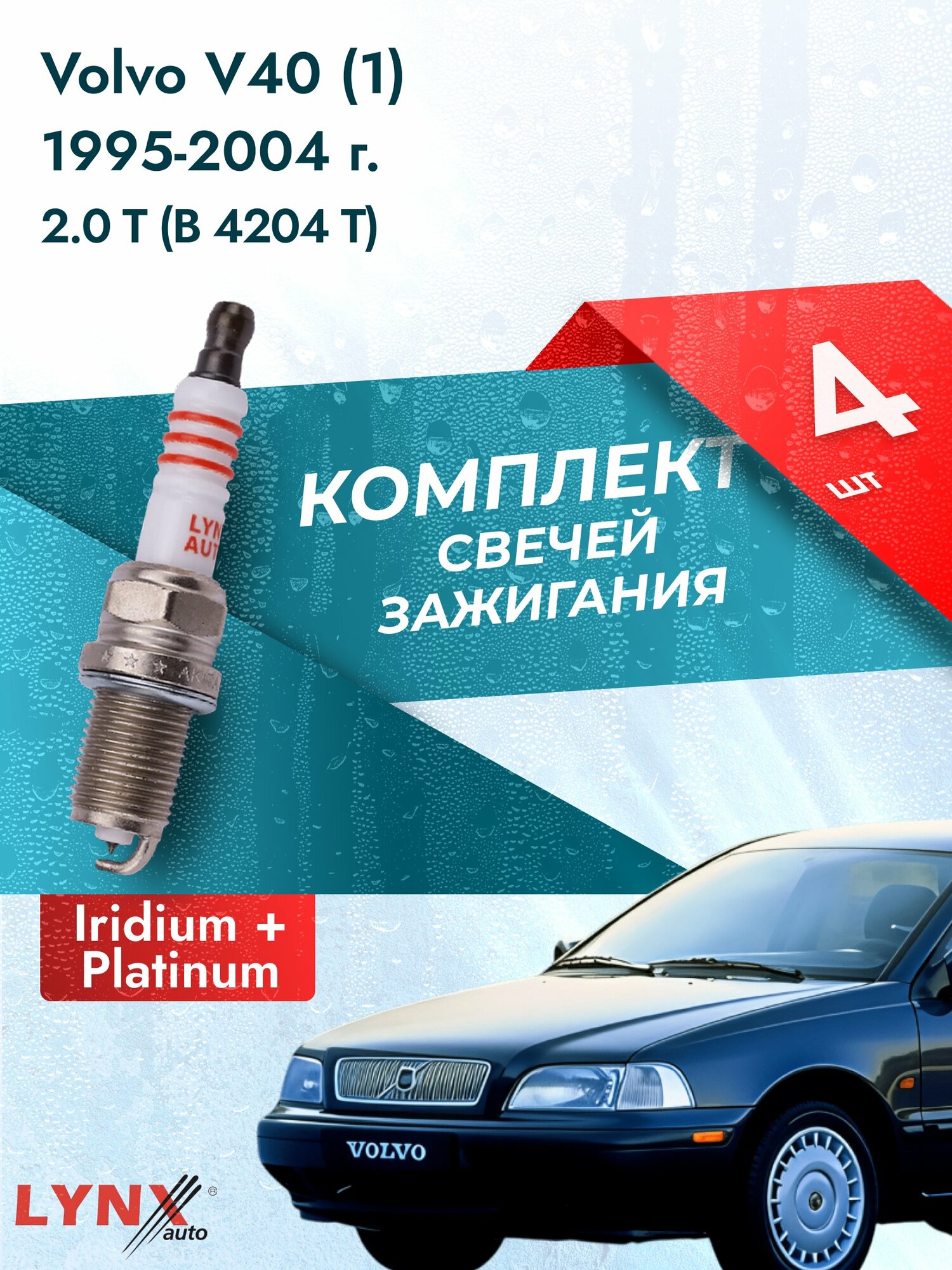 Свечи зажигания на Volvo V40 (1) 1995-2004г./ комплект 4 шт. Двигатель 2.0 T (B 4204 T, B 4204 T2) SP-426/ LYNXauto