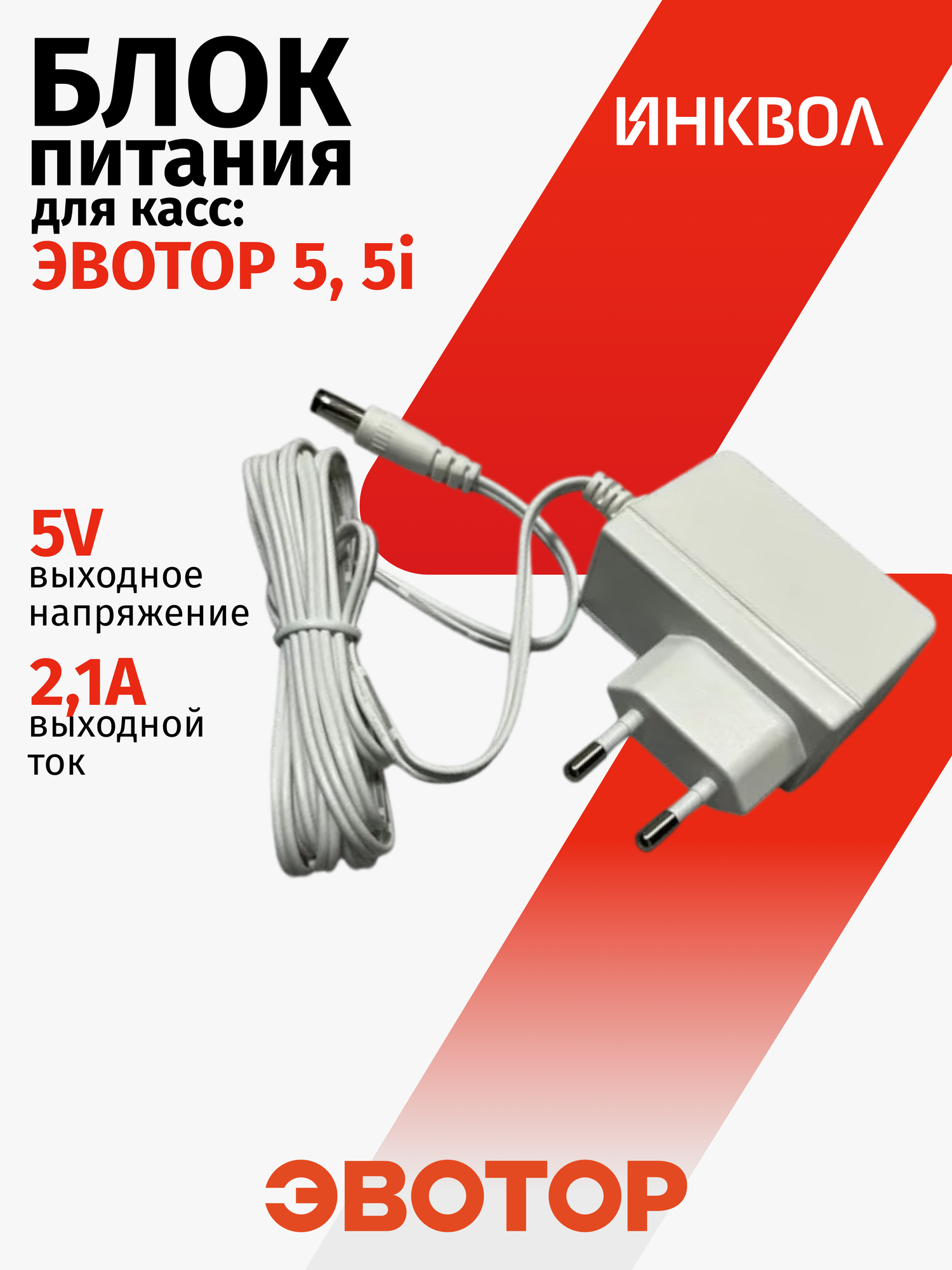 Блок питания для Эвотор 5, 5i (ст-5, ст-5i) 5V 2,1A