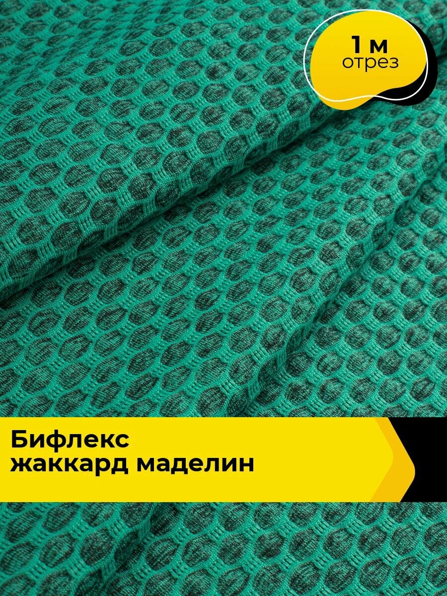 Ткань Бифлекс для шитья спортивных костюмов и купальников, отрез 1 м*160 см, цвет зеленый