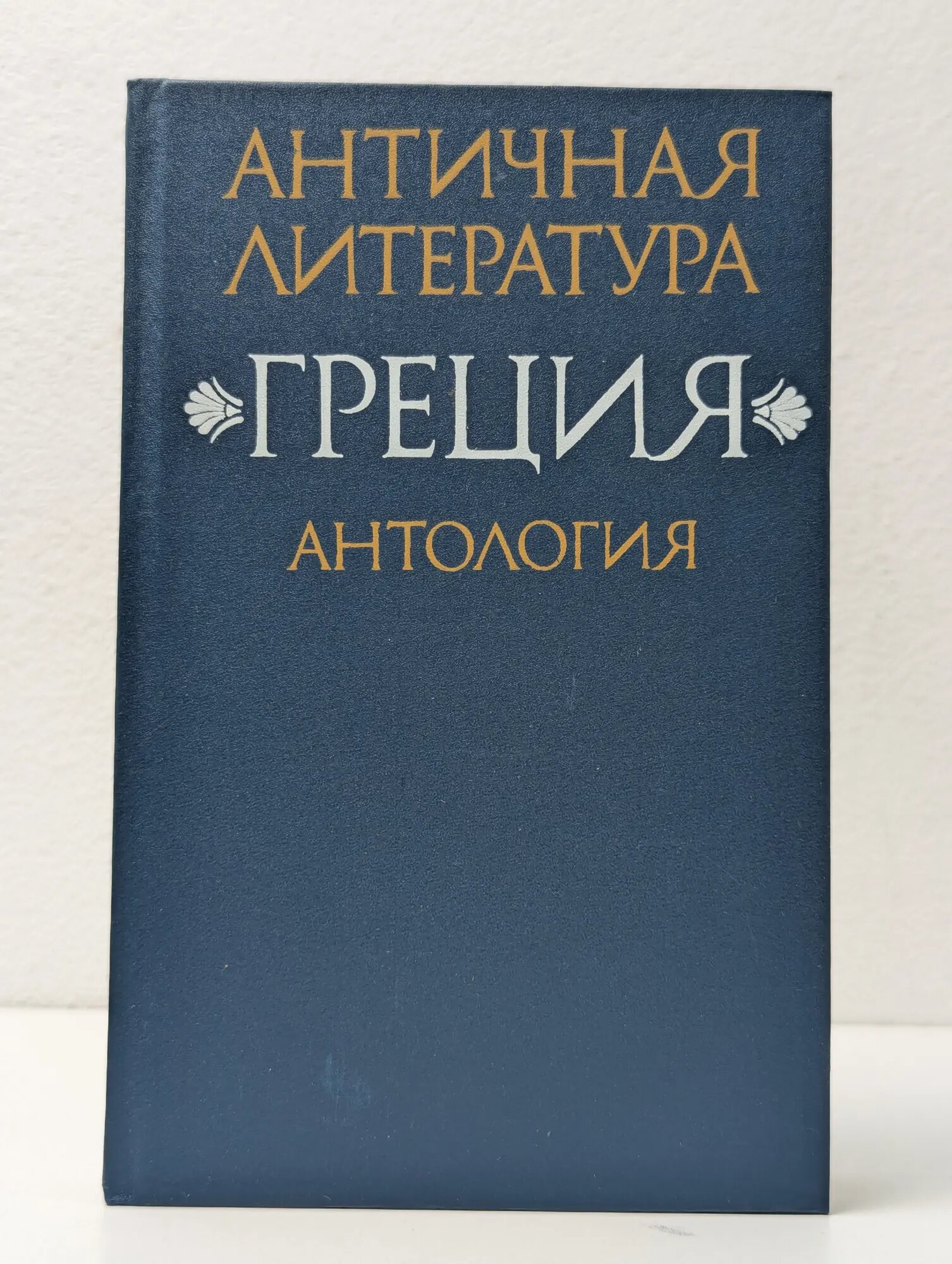 Античная литература. Греция. Антология. Часть 1 Федоров Николай Алексеевич, Мирошенкова Валентина Иосифовна (сост.) 1989