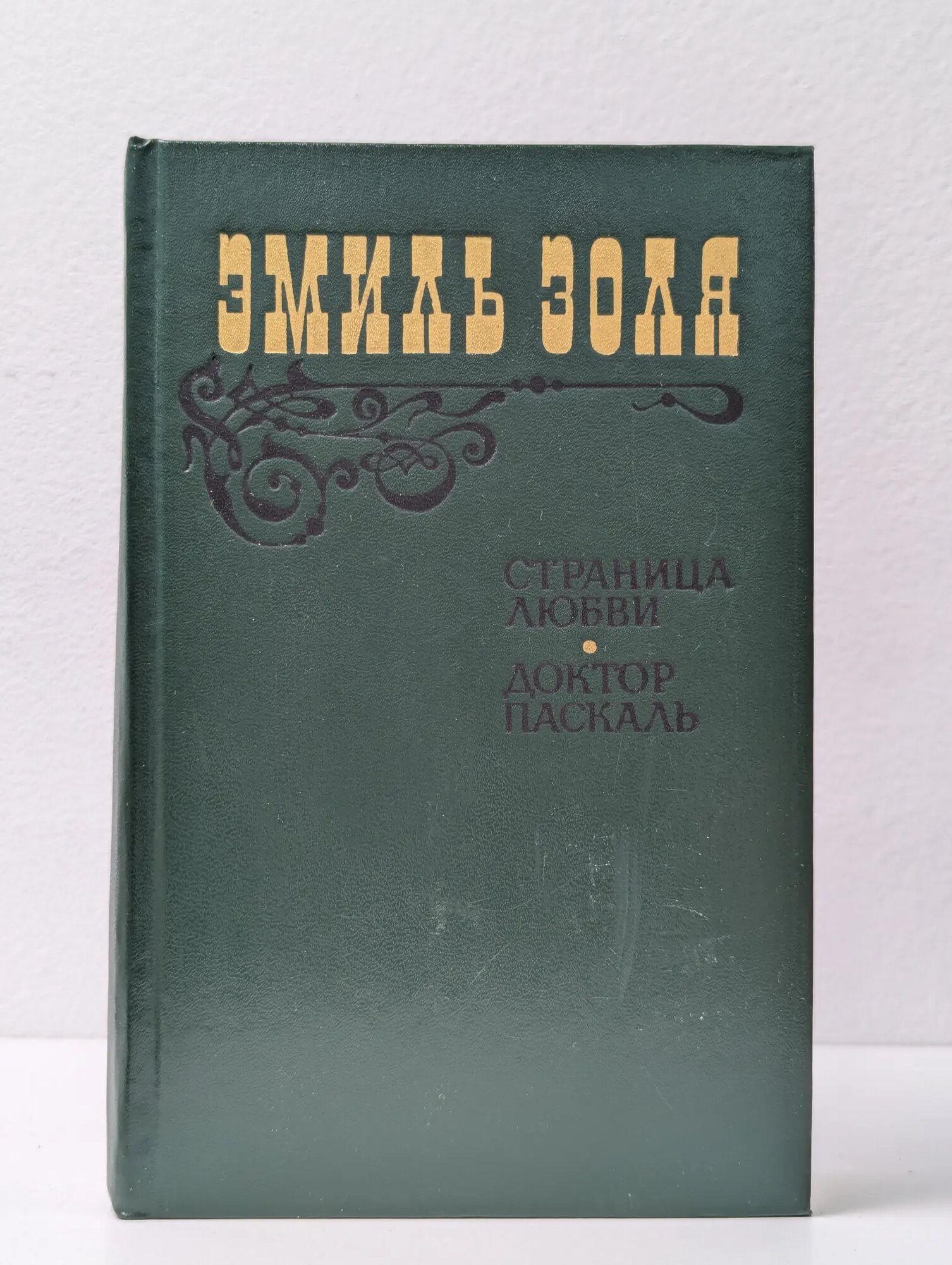 Страница любви. Доктор Паскаль Золя Эмиль 1983