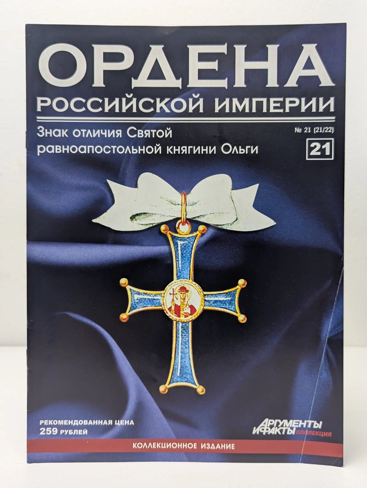 Ордена Российской Империи. Знак отличия Святой равноапостольной княгини Ольги. Выпуск № 21/2020 Сборник 2020