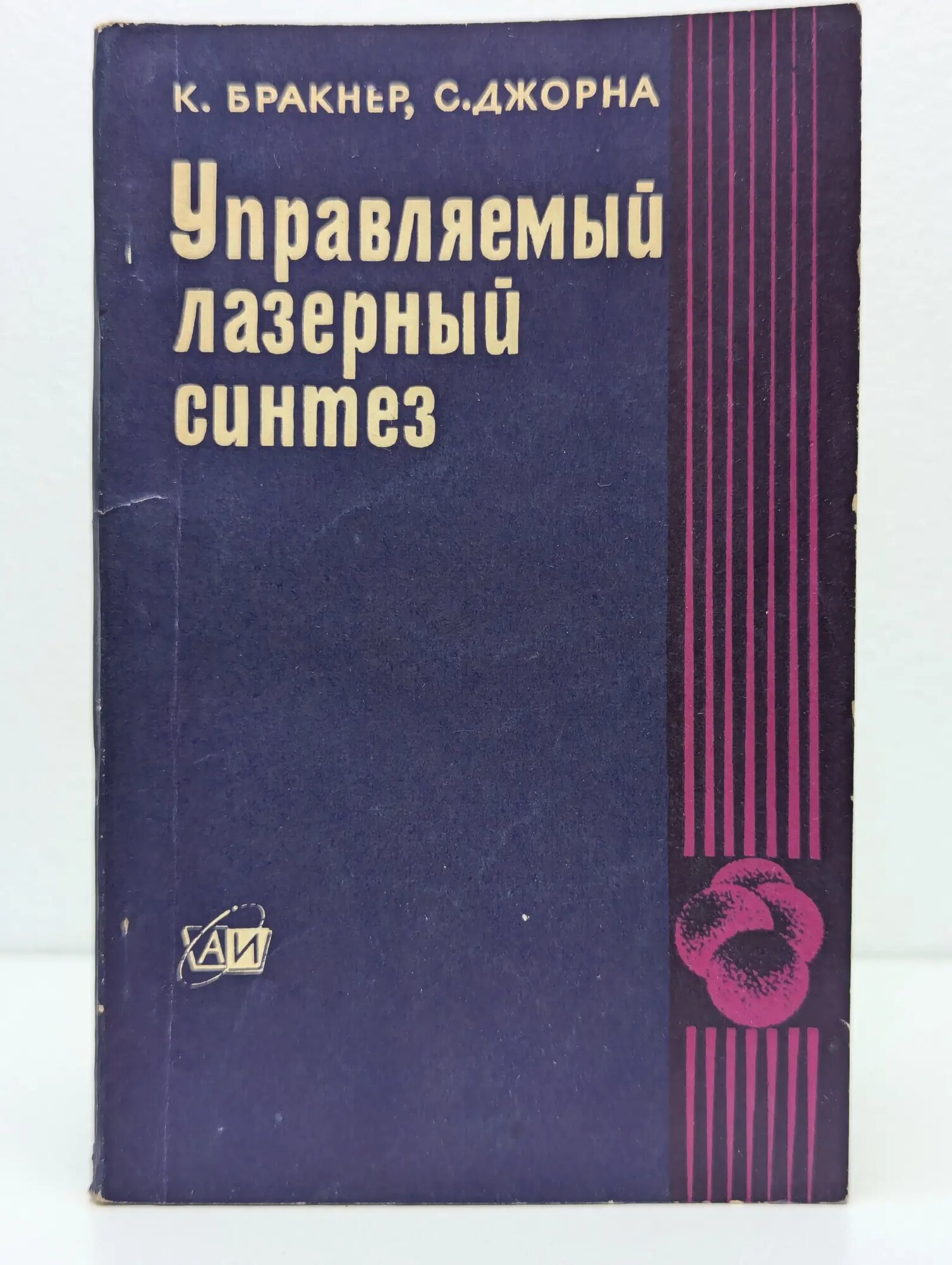 Управляемый лазерный синтез Бракнер К, Джорна С. 1977