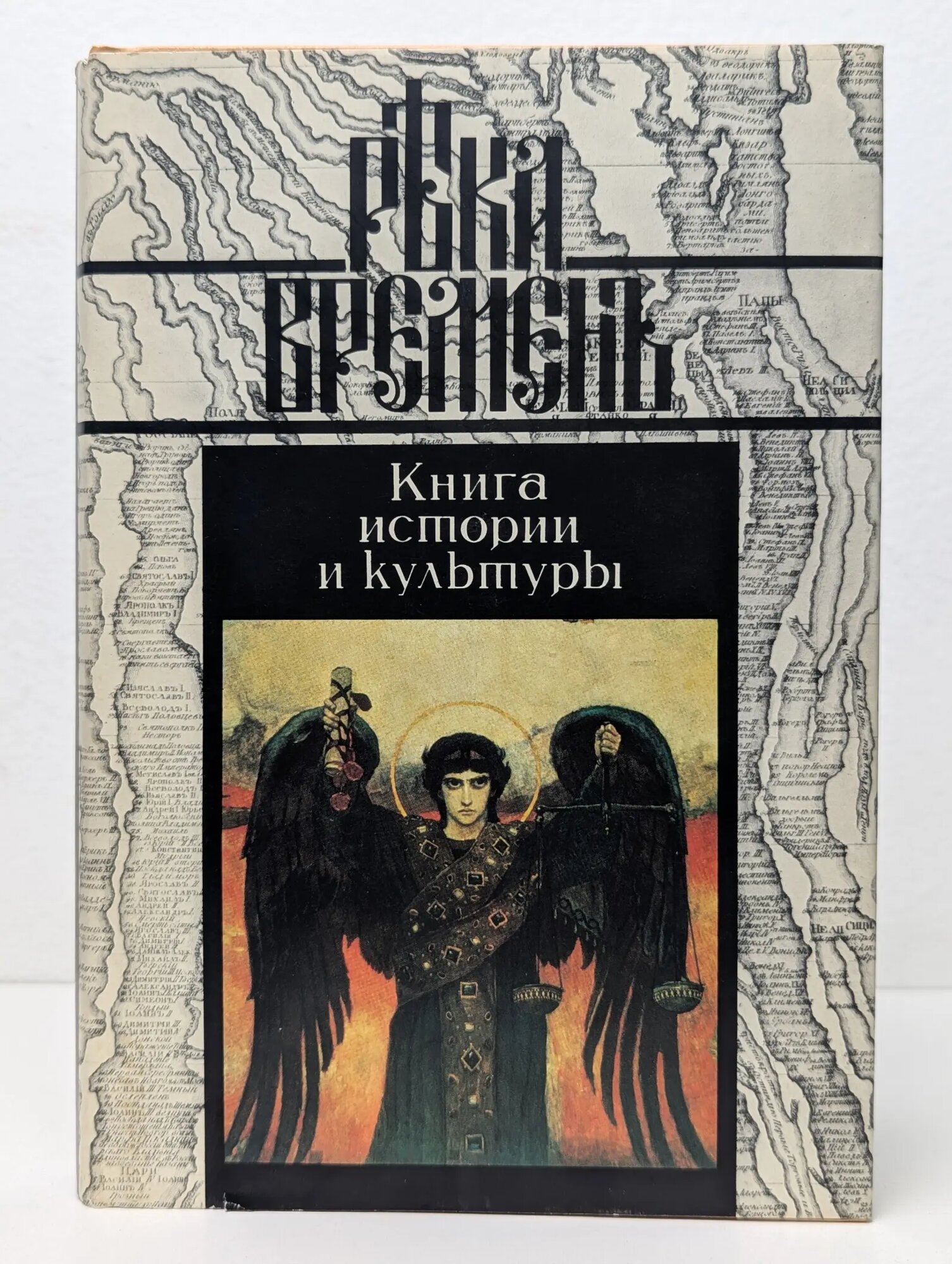 Река Времен. Книга истории и культуры. В 5 книгах. Книга 5 Сборник 1996