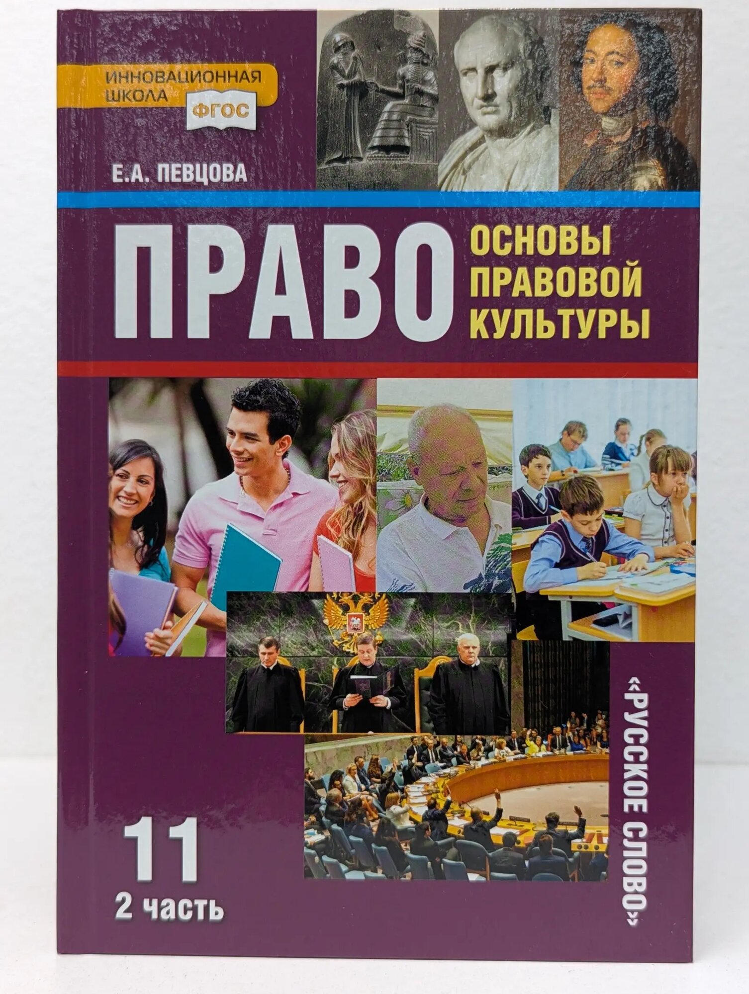 Право. Основы правовой культуры. Учебник для 11 класса общеобразовательных организаций. Часть 2 Певцова Елена Александровна 2022