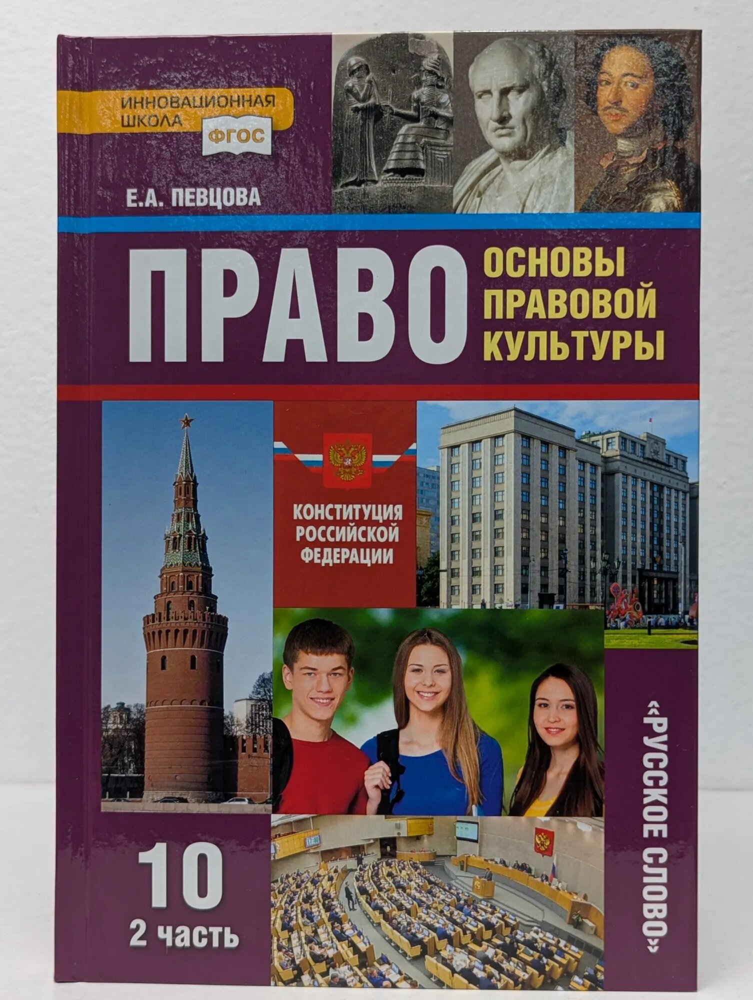 ФГОС. Инновационная школа. Право. Основы правовой культуры. 10 класс. Учебник в 2 частях. Часть 2 Певцова Елена Александровна 2022