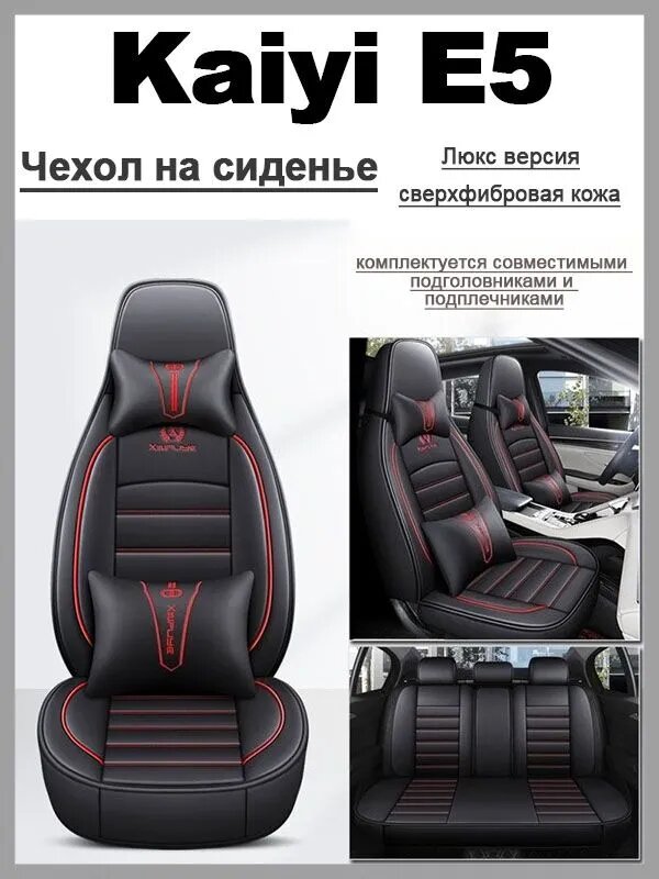Автомобильный чехол для сидений Kaiyi E5, полиуретановая кожа, бордовый, черный