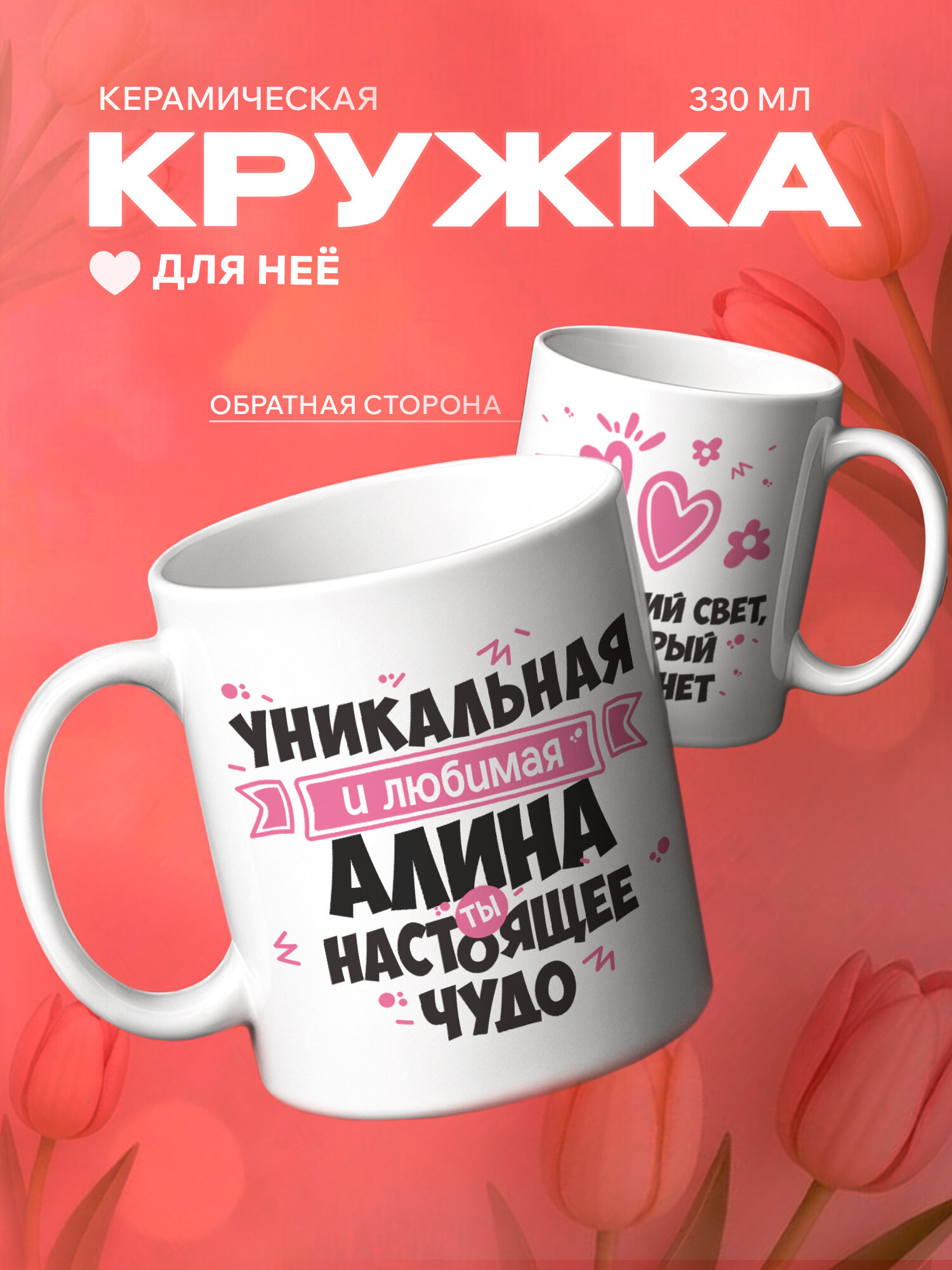 Кружка в подарок на 8 марта с именем Алина