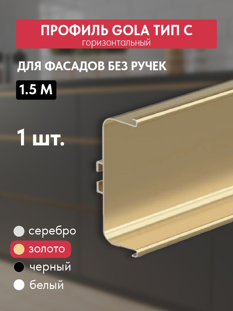 Ручка - профиль Gola 1 шт 1.5 м врезная С - образная, золото