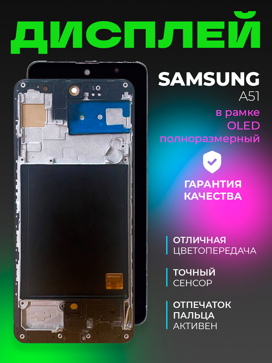 Дисплей Samsung A515F/DS (A51) в рамке (черный) OLED полноразмерный