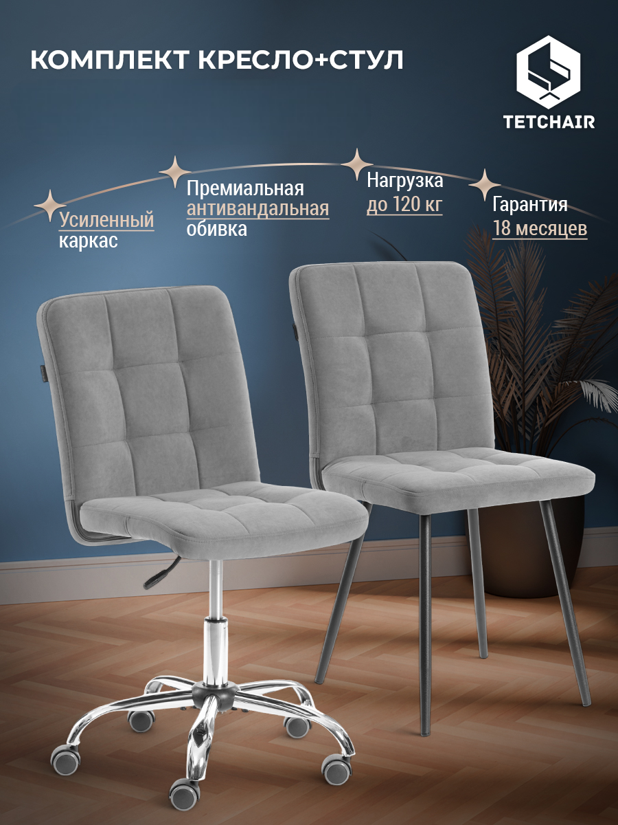 Комплект кресло + стул TetChair, флок, серый/черный