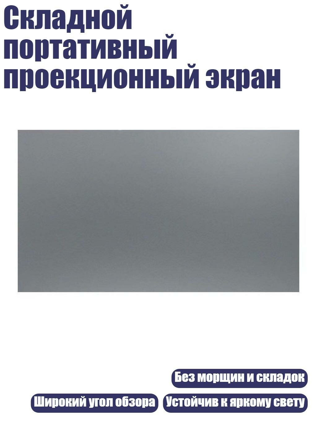 Складной портативный проекционный экран, 80 дюймов