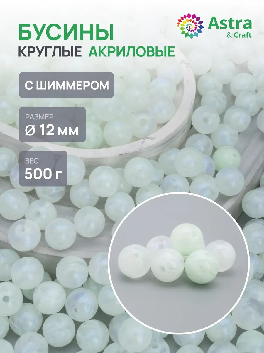 Бусины для рукоделия круглые 12 мм, акрил, цвет ментоловый, 500 г