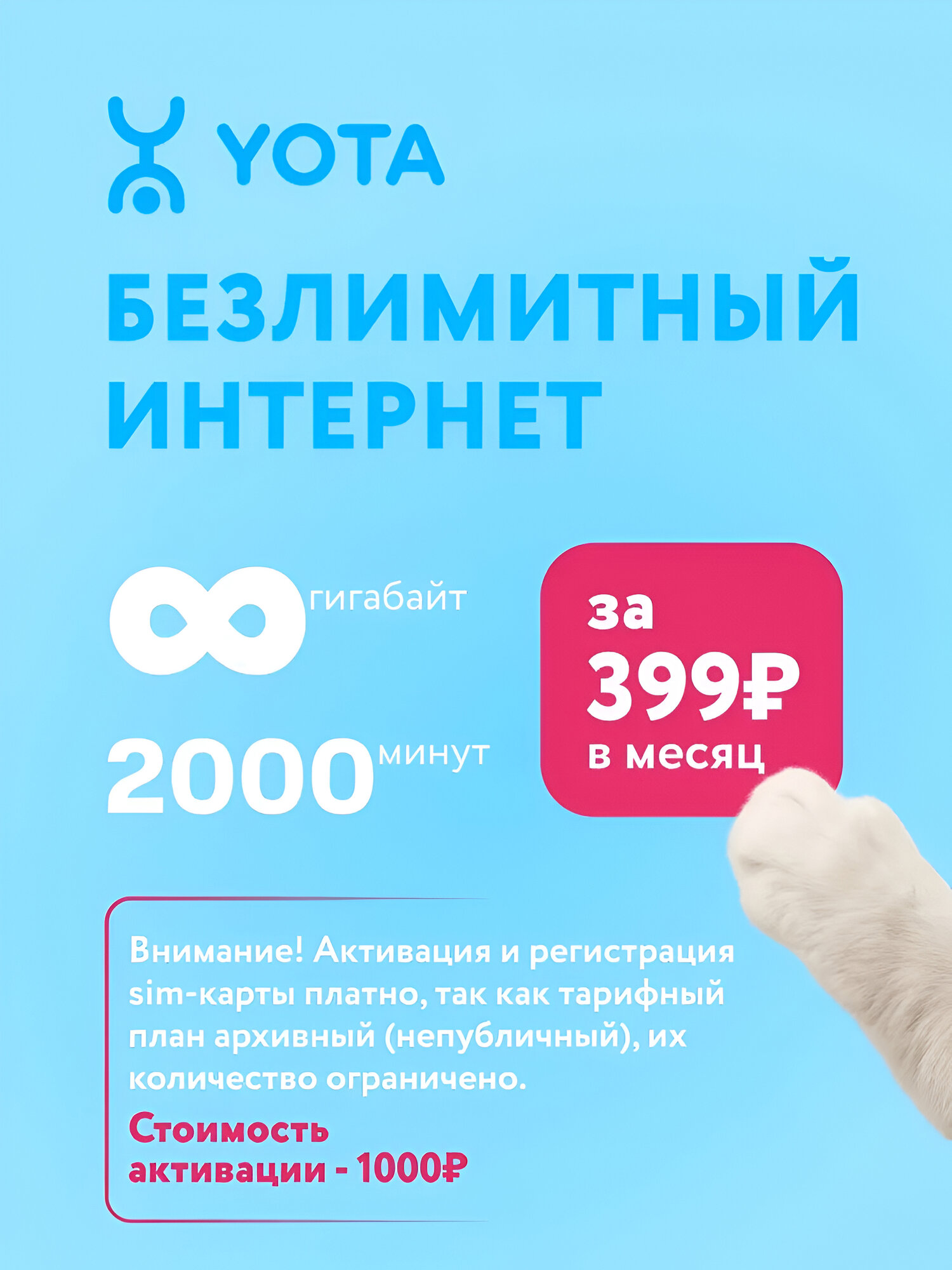 Сим-карта Yota "Безлимитный Интернет", для телефона/планшета, 2000 мин, федеральный номер