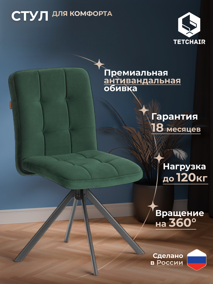 Стул обеденный TetChair, поворотный механизм 360, велюр, изумрудный