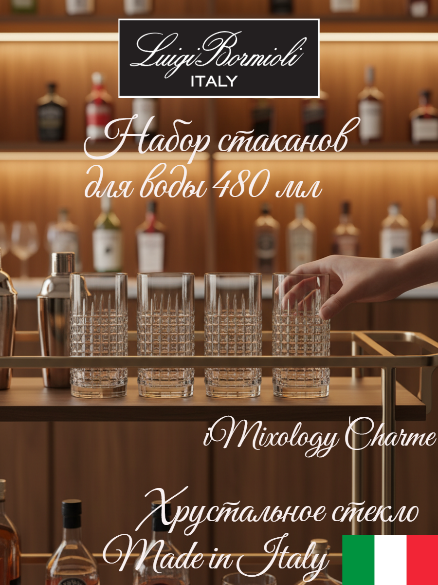 Набор стаканов для воды 4шт, LUIGI BORMIOLI Mixology Charme, 480мл, хрустальное стекло, Италия