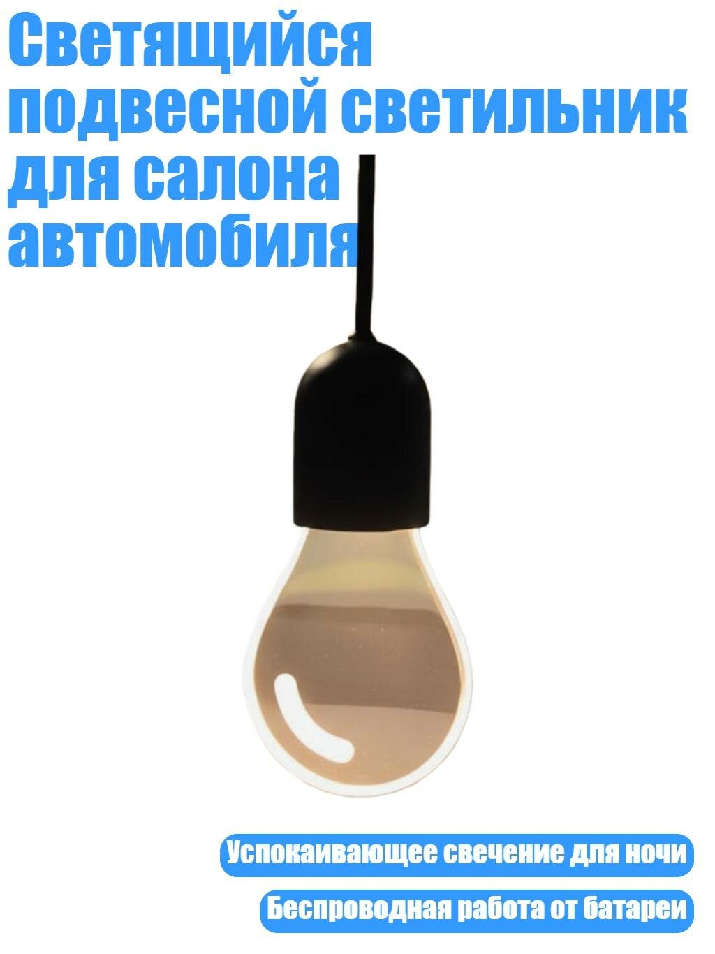 Светящийся подвесной светильник для салона автомобиля