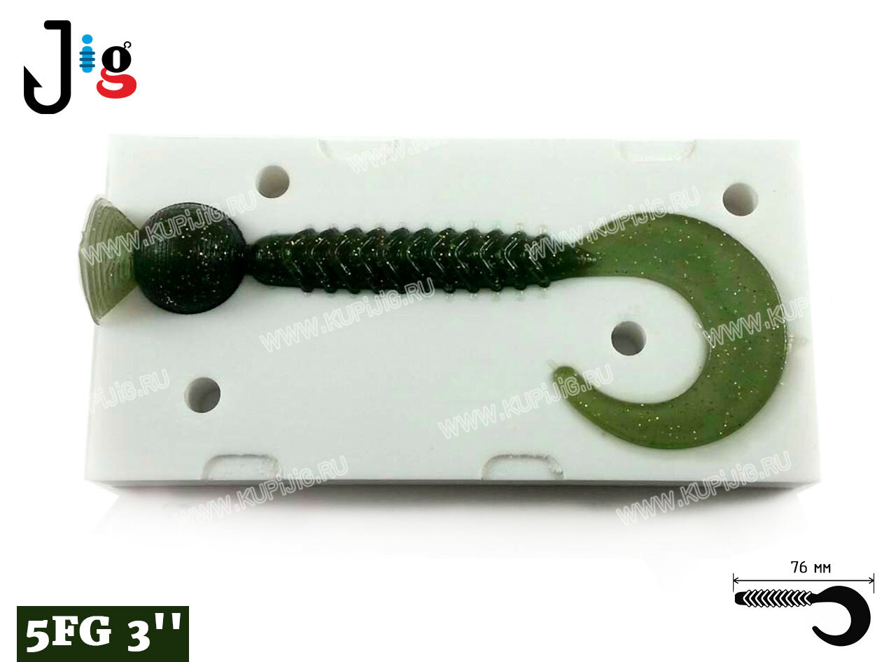 Форма под шприц для литья рыболовных силиконовых приманок твистер 5FG 3" 76 мм