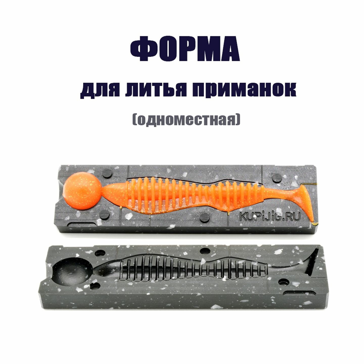 Sushka 4.2" 106 мм Форма из акрилового камня для литья рыболовных силиконовых приманок