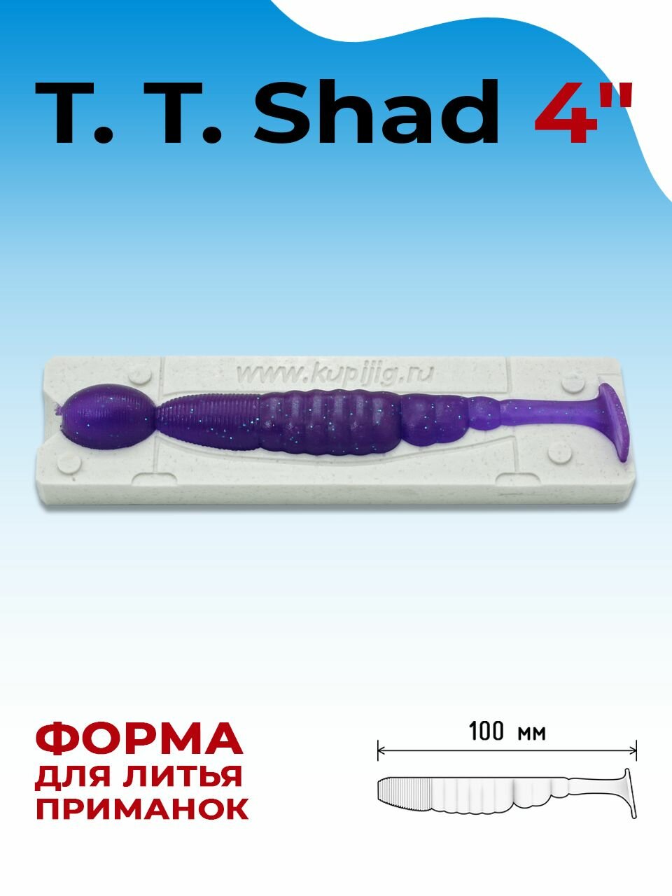 Форма для литья силиконовых приманок T. T. Shad 4" 100 мм
