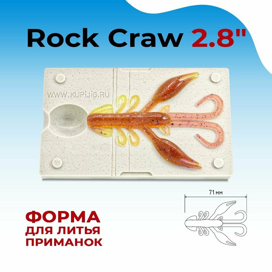 Форма для литья силиконовых приманок Rock Craw 2.8" 71 мм