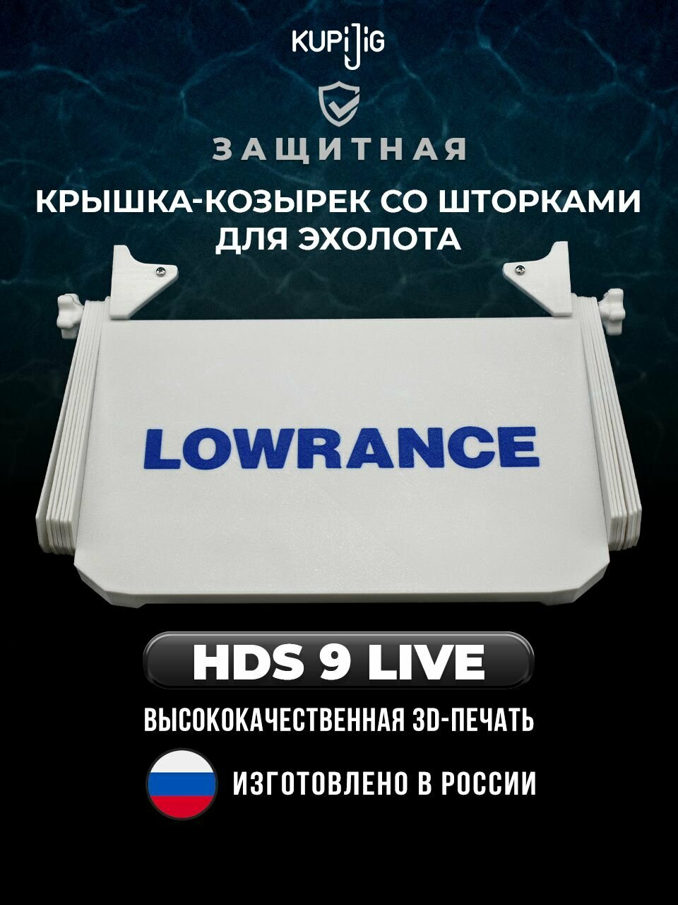 Крышка-козырек со шторками для эхолота Lowrance HDS 9 LIVE белая