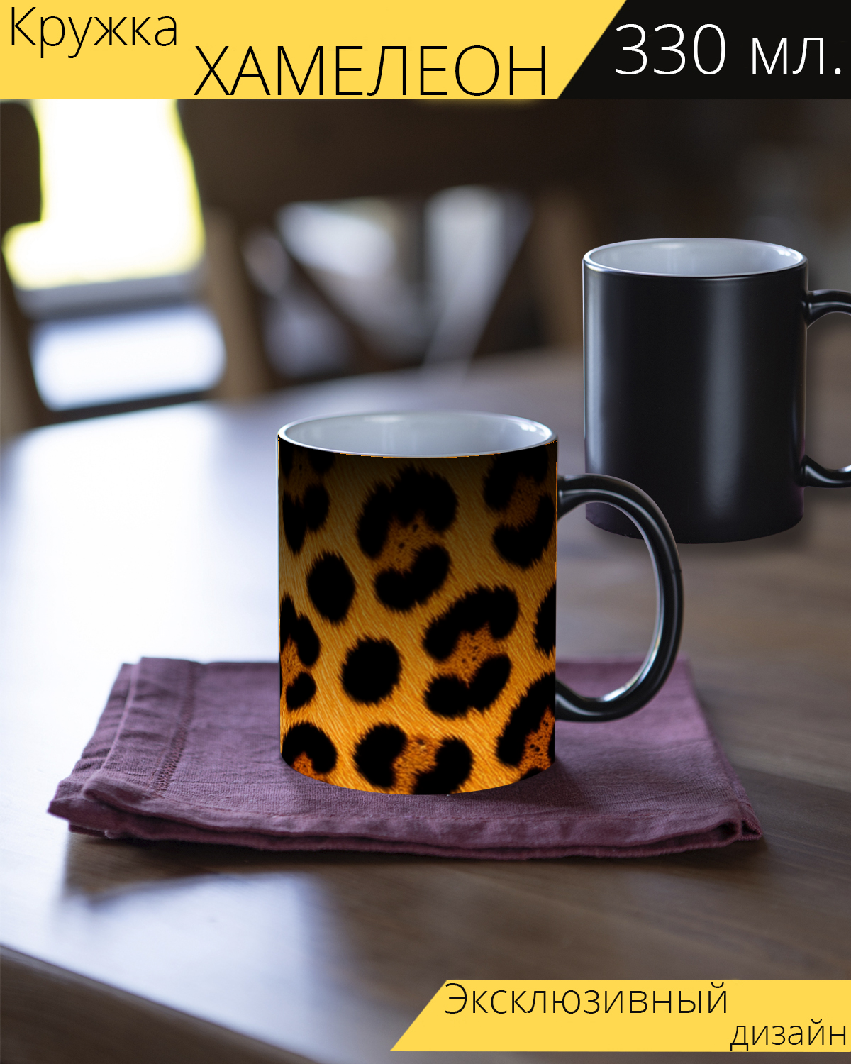 Кружка хамелеон с принтом "Изображение текстуры леопардовой шкуры, выполненное с использованием масла и подчеркивающее ювелирное качество каждого пятна, словно они были." 330 мл.