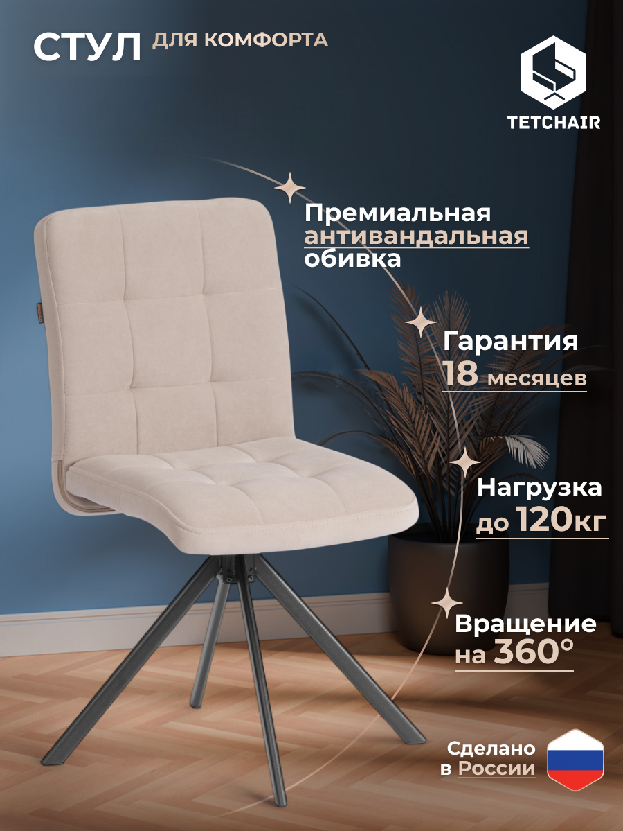 Стул обеденный TetChair, поворотный механизм 360, велюр, бежевый
