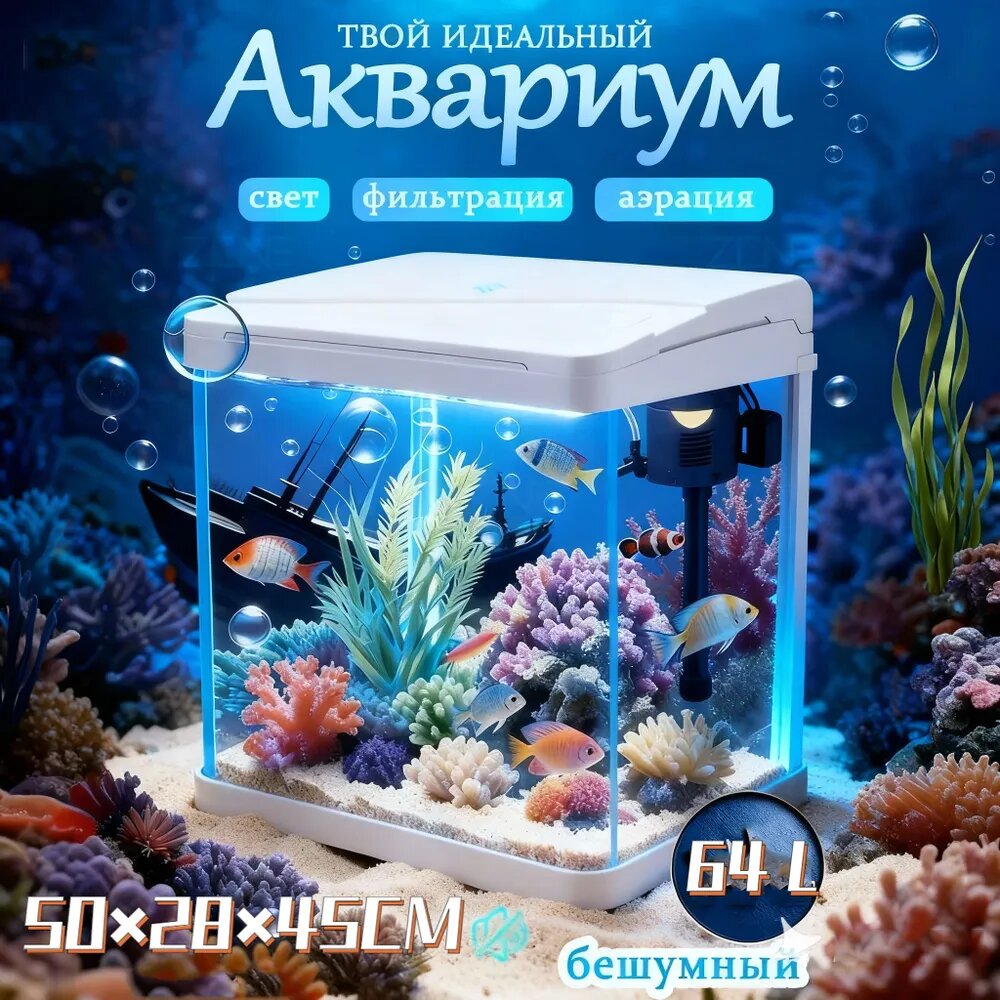 Аквариум 64 л с фильтром и подсветкой 50х28х45см для рыб