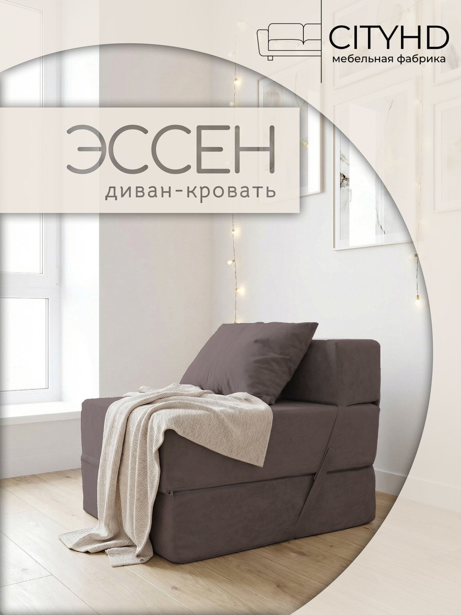 Бескаркасное кресло кровать Эссен, 60х69х78 см, раскладной мини диван трансформер коричневый