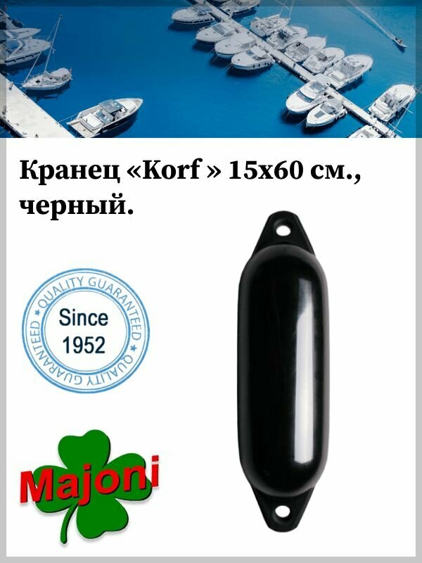 Кранец "Korf 3" 15х60 см, черный (10262188)