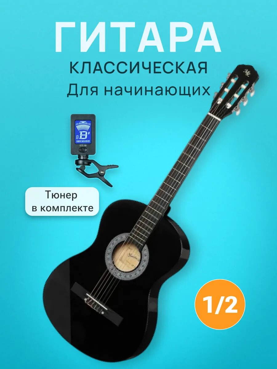 Гитара классическая 1/2 для детей + тюнер, для обучения, для начинающих