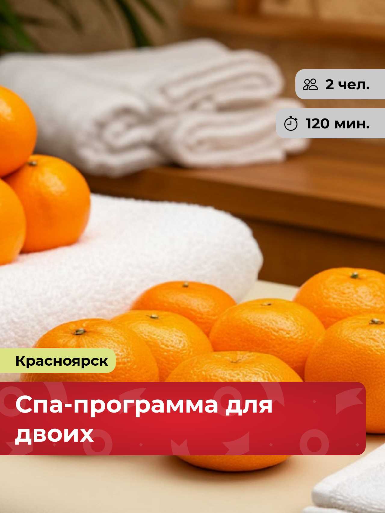 Подарочный сертификат bonodono Спа-программа для двоих «Пряный апельсин. », г. Красноярск